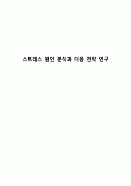 스트레스 원인 분석과 대응 전략 연구-1페이지