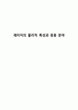 레이저의 물리적 특성과 응용 분야-1페이지