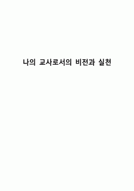 나의 교사로서의 비전과 실천-1페이지