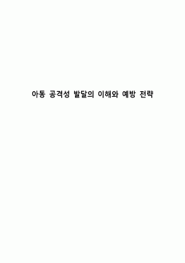 아동 공격성 발달의 이해와 예방 전략-1페이지