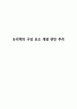 논리학의 구성 요소 개념 판단 추리-1페이지
