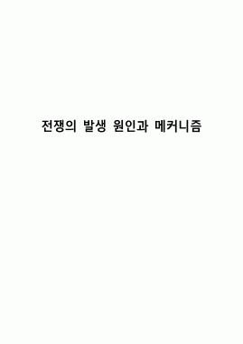 전쟁의 발생 원인과 메커니즘-1페이지