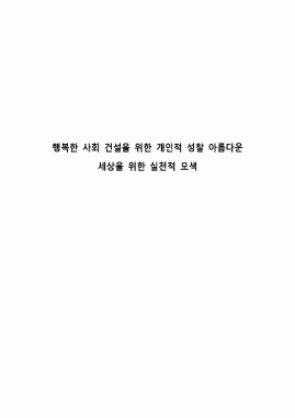행복한 사회 건설을 위한 개인적 성찰 아름다운 세상을 위한 실천적 모색-1페이지