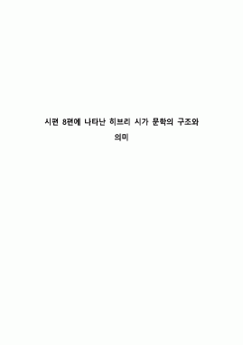 시편 8편에 나타난 히브리 시가 문학의 구조와 의미-1페이지