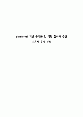 picokernel 기반 동기화 및 식당 철학자 수면 미용사 문제 분석-1페이지