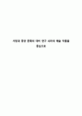 서양과 동양 문화의 대비 연구 쇠라의 예술 작품을 중심으로-1페이지