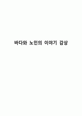 바다와 노인의 이야기 감상-1페이지