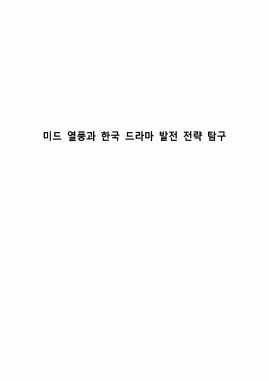 미드 열풍과 한국 드라마 발전 전략 탐구-1페이지