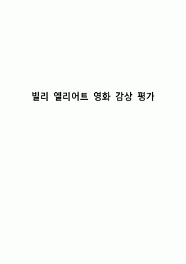빌리 엘리어트 영화 감상 평가-1페이지