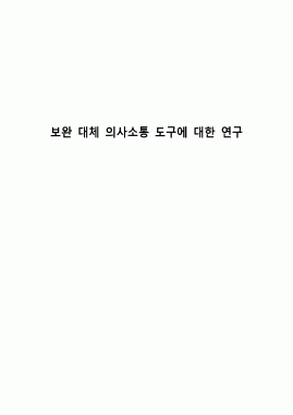 보완 대체 의사소통 도구에 대한 연구-1페이지