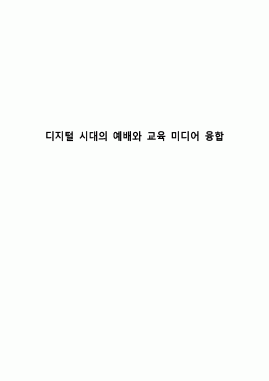 디지털 시대의 예배와 교육 미디어 융합-1페이지