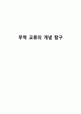 무역 교류의 개념 탐구-1페이지