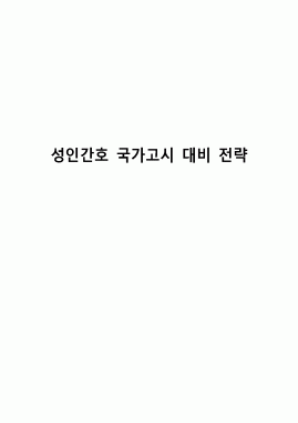성인간호 국가고시 대비 전략-1페이지