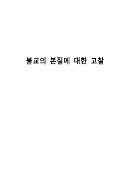 불교의 본질에 대한 고찰-1페이지