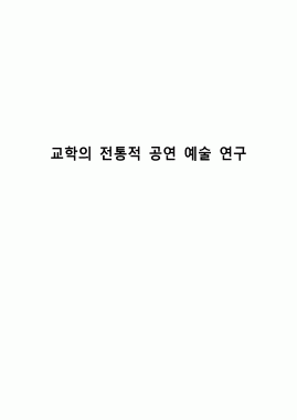 교학의 전통적 공연 예술 연구-1페이지