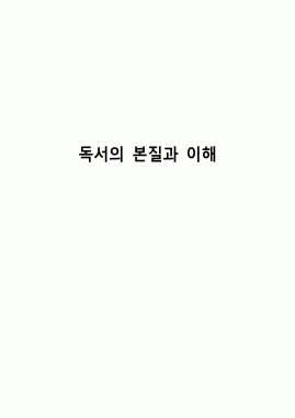 독서의 본질과 이해-1페이지