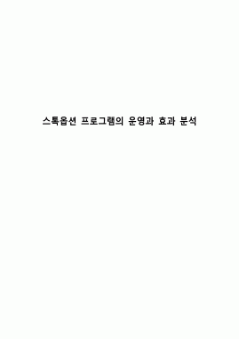 스톡옵션 프로그램의 운영과 효과 분석-1페이지