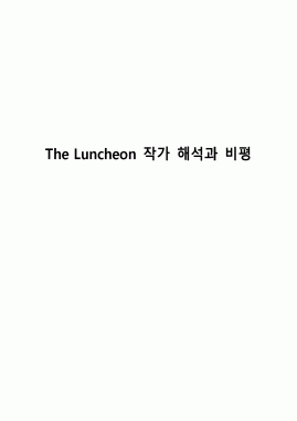 The Luncheon 작가 해석과 비평-1페이지
