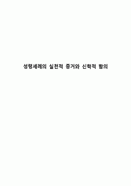성령세례의 실천적 증거와 신학적 함의-1페이지