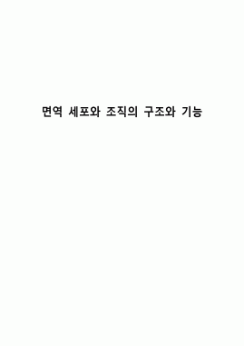 면역 세포와 조직의 구조와 기능-1페이지