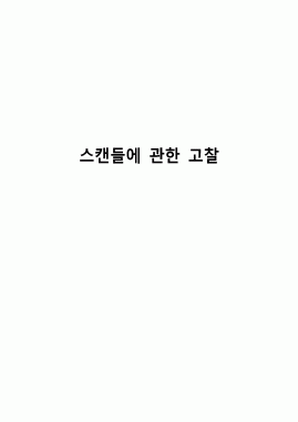 스캔들에 관한 고찰-1페이지