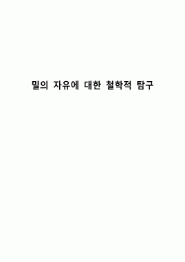 밀의 자유에 대한 철학적 탐구-1페이지