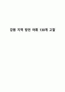 강원 지역 방언 어휘 130개 고찰-1페이지