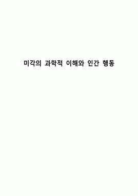 미각의 과학적 이해와 인간 행동-1페이지