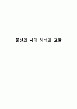 불신의 시대 해석과 고찰-1페이지