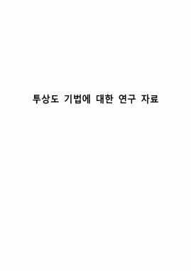 투상도 기법에 대한 연구 자료-1페이지