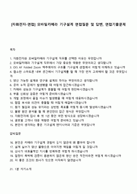 [자화전자-면접] 모바일카메라 기구설계 면접질문 및 답변, 면접기출문제-1페이지