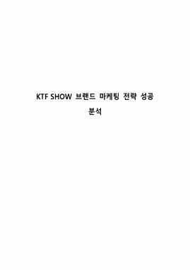 KTF SHOW 브랜드 마케팅 전략 성공 분석-1페이지