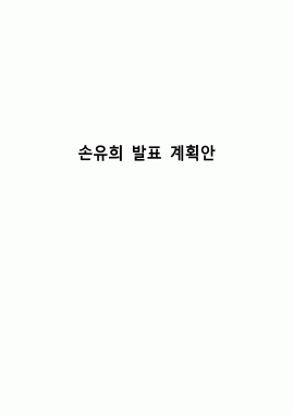 손유희 발표 계획안-1페이지
