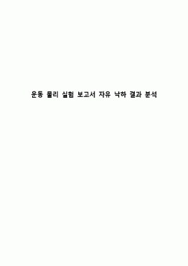 운동 물리 실험 보고서 자유 낙하 결과 분석-1페이지