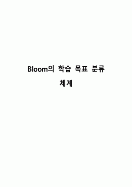 Bloom의 학습 목표 분류 체계-1페이지
