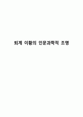 퇴계 이황의 인문과학적 조명-1페이지