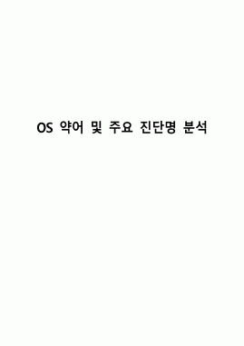 OS 약어 및 주요 진단명 분석-1페이지