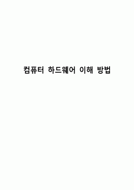 컴퓨터 하드웨어 이해 방법-1페이지