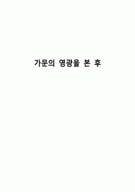 가문의 영광을 본 후-1페이지