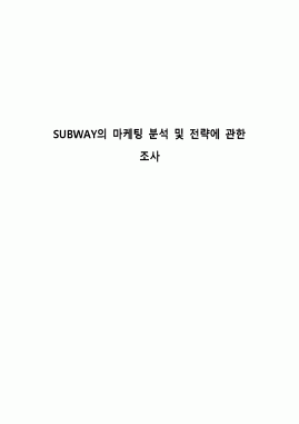 SUBWAY의 마케팅 분석 및 전략에 관한 조사-1페이지