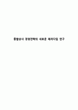 종합상사 경영전략의 새로운 패러다임 연구-1페이지