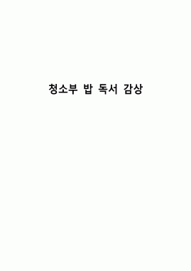 청소부 밥 독서 감상-1페이지