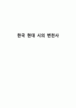 한국 현대 시의 변천사-1페이지