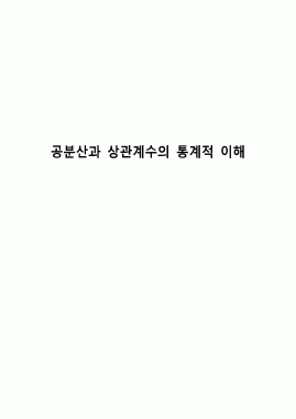 공분산과 상관계수의 통계적 이해-1페이지