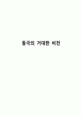 동극의 거대한 비전-1페이지
