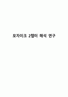 모자이크 2챕터 해석 연구-1페이지