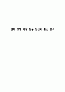 인체 생명 과정 탐구 임신과 출산 분석-1페이지