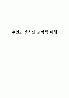 수면과 휴식의 과학적 이해-1페이지