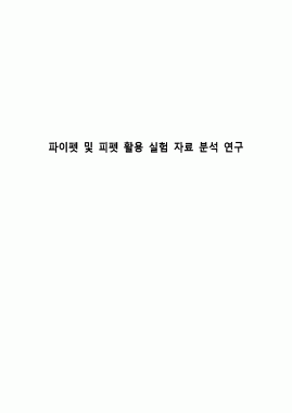 파이펫 및 피펫 활용 실험 자료 분석 연구-1페이지