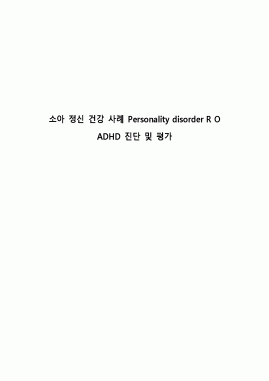 소아 정신 건강 사례 Personality disorder R O ADHD 진단 및 평가-1페이지